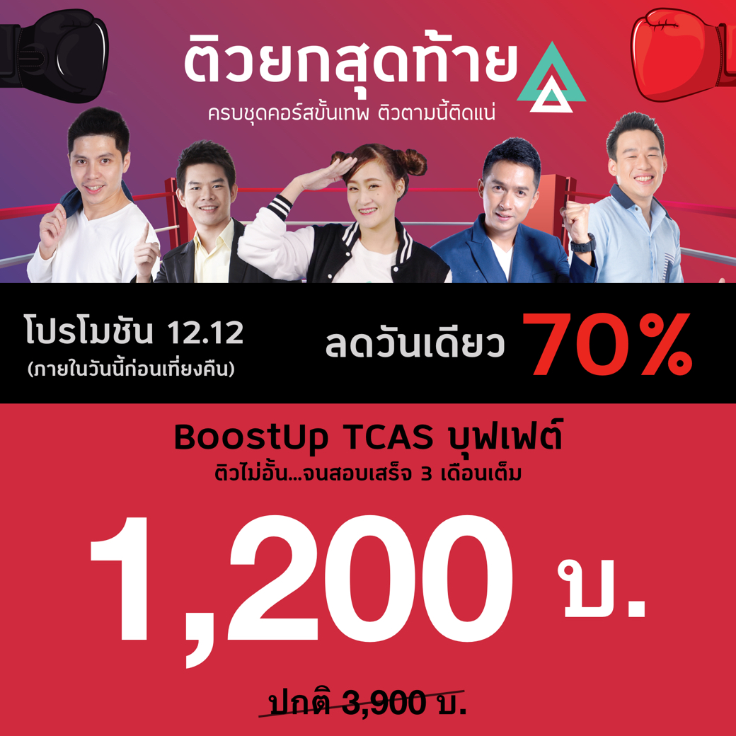 คอร์ส BoostUp TCAS บุฟเฟต์ ติวไม่อั้น โปร 12.12 ลด 70% | Boostup.in.th