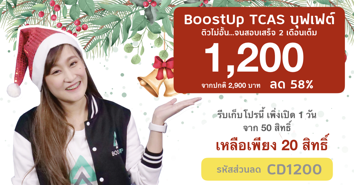 โปรบุฟเฟต์ คริสต์มาส 1,200 บาท TCAS บุฟเฟต์...ติวไม่อั้น 2 เดือนเต็ม | Boostup.in.th