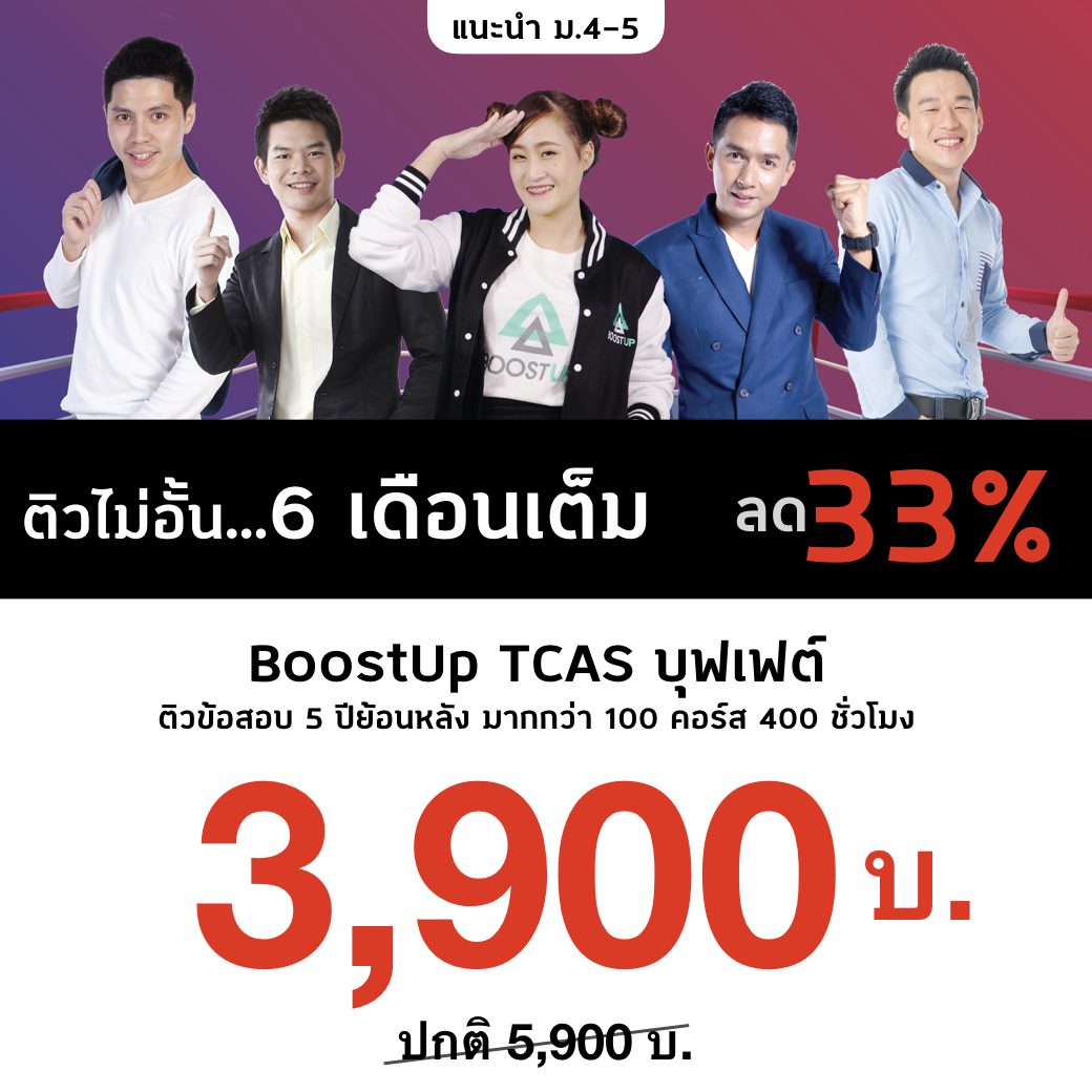 BoostUp TCAS บุฟเฟต์ ติวไม่อั้น 6 เดือนเต็ม 3,900 บาท | Boostup.in.th