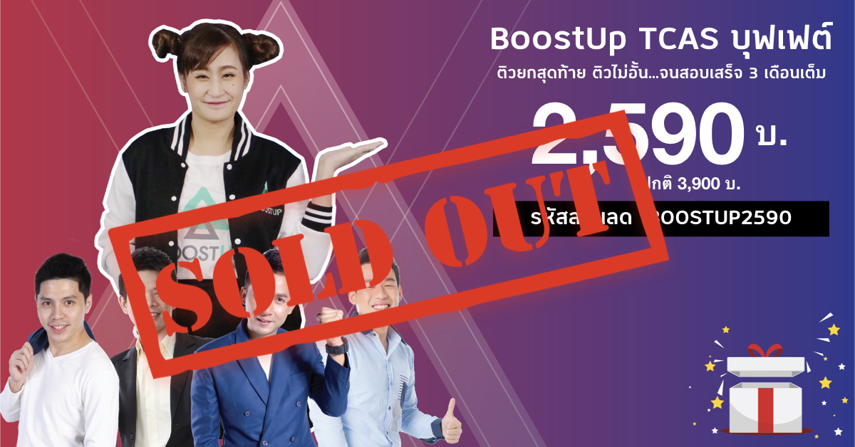 หมดแล้ว - ติวยกสุดท้าย TCAS บุฟเฟต์ 3 เดือนเต็ม 2,590 บาท | Boostup.in.th