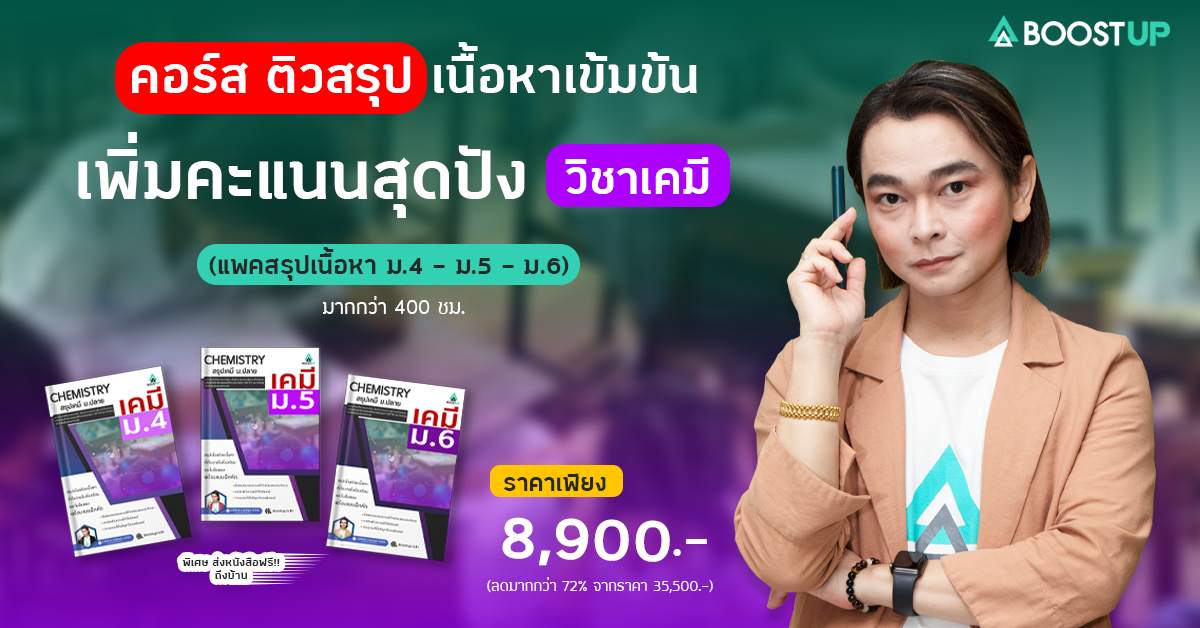 สุดยอดวิชาเคมี! แพครวมคอร์ส ติวสรุปเจาะเนื้อหา เคมี ที่ต้องใช้สอบ ม.ปลาย | Boostup.in.th