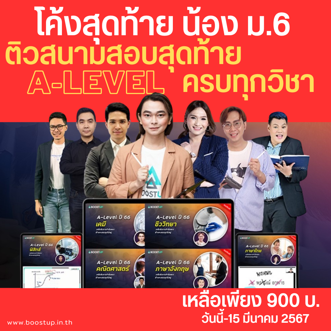 โค้งสุดท้าย น้อง ม.6!! TCAS67 ติวเจาะ A-Level บูสต์คะแนน 70 UP กับเคล็ดลับเพิ่มคะแนน A-Level แบบ ...